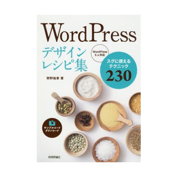 【発売日：2019年08月24日】狩野祐東/著/WordPressデザインレシピ集 スグに使えるテクニック230、メディア：BOOK、発売日：2019/08、重量：540g、商品コード：NEOBK-2400094、JANコード/ISBNコー...