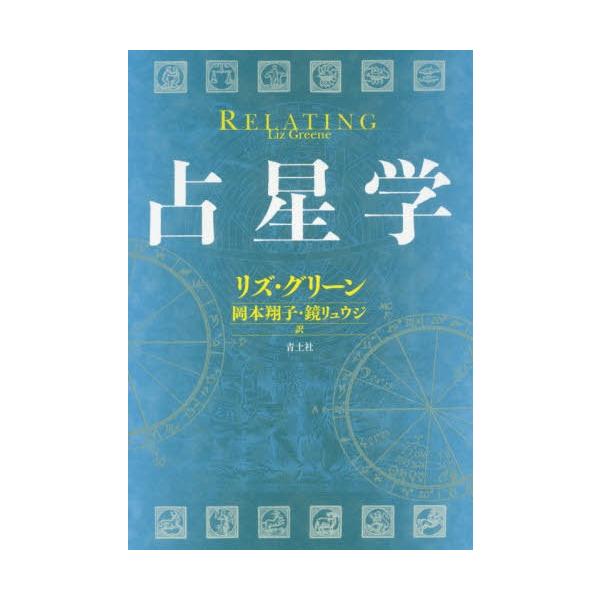 【発売日：2019年08月26日】リズ・グリーン/著 岡本翔子/訳 鏡リュウジ/訳/占星学 / 原タイトル:RELATING、メディア：BOOK、発売日：2019/08、重量：522g、商品コード：NEOBK-2400098、JANコード/...