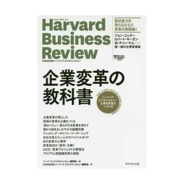 【発売日：2019年08月23日】ハーバード・ビジネス・レビュー編集部/編 DIAMONDハーバード・ビジネス・レビュー編集部/訳/企業変革の教科書 ハーバード・ビジネス・レビュー企業変革論文ベスト10 / 原タイトル:HBR’s 10 M...