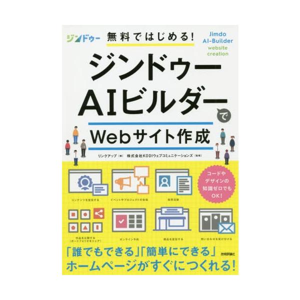 【発売日：2019年08月24日】リンクアップ/著 KDDIウェブコミュニケーションズ/監修/無料ではじめる!ジンドゥーAIビルダーでWebサイト作成、メディア：BOOK、発売日：2019/08、重量：351g、商品コード：NEOBK-24...