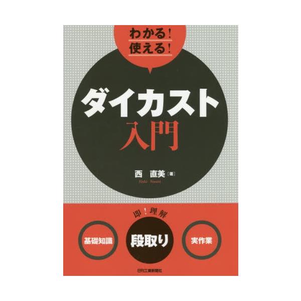 【発売日：2019年08月24日】西直美/著/わかる!使える!ダイカスト入門 〈基礎知識〉〈段取り〉〈実作業〉、メディア：BOOK、発売日：2019/08、重量：340g、商品コード：NEOBK-2400190、JANコード/ISBNコード...