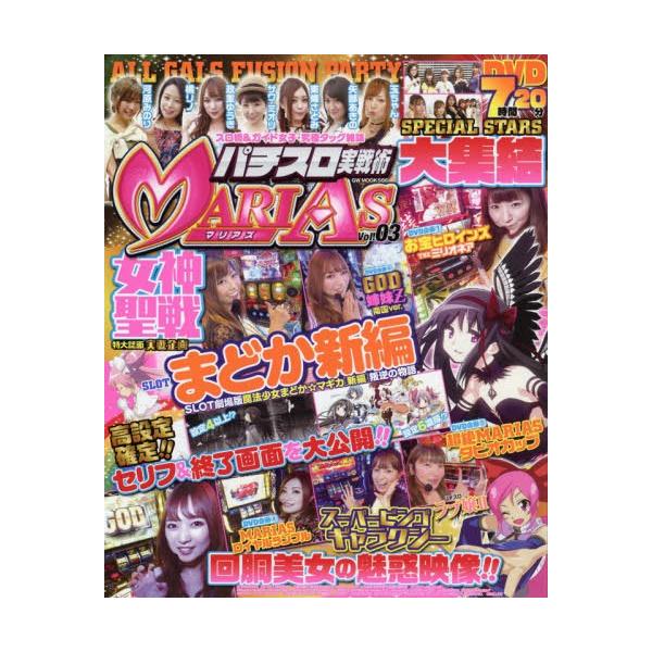 【発売日：2019年08月28日】ガイドワークス/パチスロ実戦術MARIAS   3 (GW)、メディア：BOOK、発売日：2019/08、重量：340g、商品コード：NEOBK-2400301、JANコード/ISBNコード：9784865...