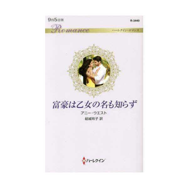 【発売日：2019年08月30日】アニー・ウエスト/作 結城玲子/訳/富豪は乙女の名も知らず / 原タイトル:THE GREEK’S FORBIDDEN INNOCENT (ハーレクイン・ロマンス)、メディア：BOOK、発売日：2019/0...