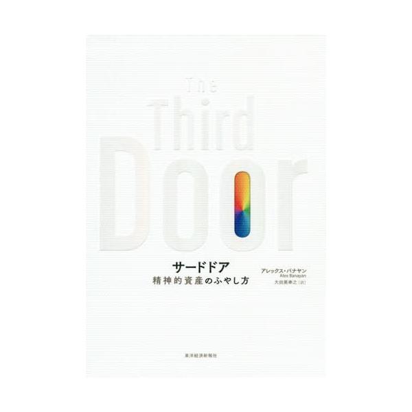 【発売日：2019年08月24日】アレックス・バナヤン/著 大田黒奉之/訳/サードドア 精神的資産のふやし方 / 原タイトル:The Third Door、メディア：BOOK、発売日：2019/08、重量：340g、商品コード：NEOBK-...