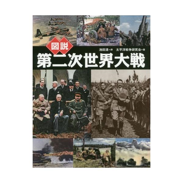 【発売日：2019年08月23日】太平洋戦争研究会/著/新装版 図説 第二次世界大戦 (ふくろうの本)、メディア：BOOK、発売日：2019/08、重量：340g、商品コード：NEOBK-2400455、JANコード/ISBNコード：978...