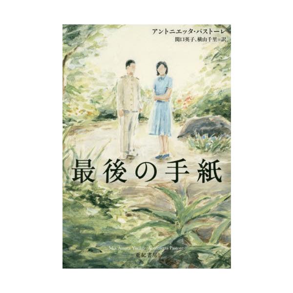 【発売日：2019年08月25日】アントニエッタ・パストーレ/著 関口英子/訳 横山千里/訳/最後の手紙 / 原タイトル:MIA AMATA YURIKO、メディア：BOOK、発売日：2019/08、重量：450g、商品コード：NEOBK-...