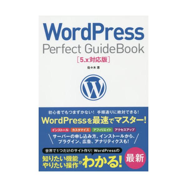 【発売日：2019年08月24日】佐々木恵/著/WordPress Perfect GuideBook 基本操作から活用ワザまで知りたいことが全部わかる!、メディア：BOOK、発売日：2019/08、重量：540g、商品コード：NEOBK-...