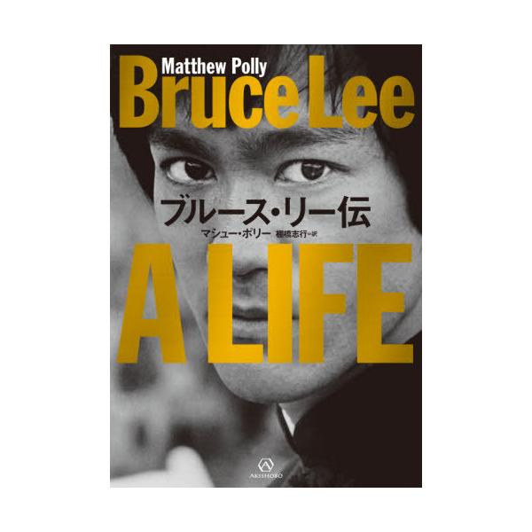 【発売日：2019年08月25日】マシュー・ポリー/著 棚橋志行/訳/ブルース・リー伝 / 原タイトル:BRUCE LEE:A LIFE、メディア：BOOK、発売日：2019/08、重量：340g、商品コード：NEOBK-2400490、J...