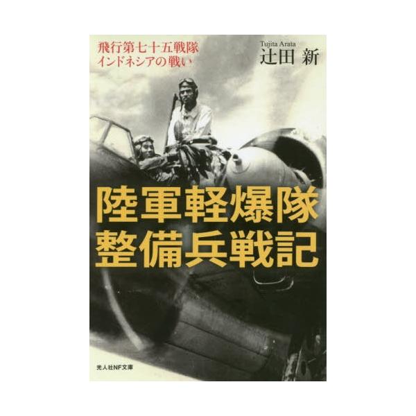【発売日：2019年08月25日】辻田新/著/陸軍軽爆隊整備兵戦記 飛行第七十五戦隊インドネシアの戦い (光人社NF文庫)、メディア：BOOK、発売日：2019/08、重量：150g、商品コード：NEOBK-2400502、JANコード/I...