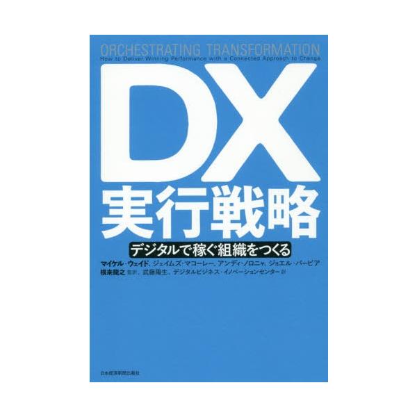 【発売日：2019年08月25日】マイケル・ウェイド/著 ジェイムズ・マコーレー/著 アンディ・ノロニャ/著 ジョエル・バービア/著 根来龍之/監訳 武藤陽生/訳 デジタルビジネス・イノベーションセンター/訳/DX実行戦略 デジタルで稼ぐ組...