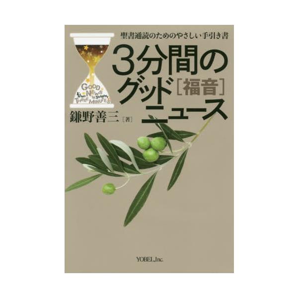 【発売日：2019年08月28日】鎌野善三/著/3分間のグッドニュース 聖書通読のためのやさしい手引き書 福音、メディア：BOOK、発売日：2019/08、重量：340g、商品コード：NEOBK-2400600、JANコード/ISBNコード...