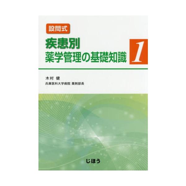 【発売日：2019年08月24日】木村健/著/設問式疾患別薬学管理の基礎知識 1、メディア：BOOK、発売日：2019/08、重量：435g、商品コード：NEOBK-2400616、JANコード/ISBNコード：9784840752176