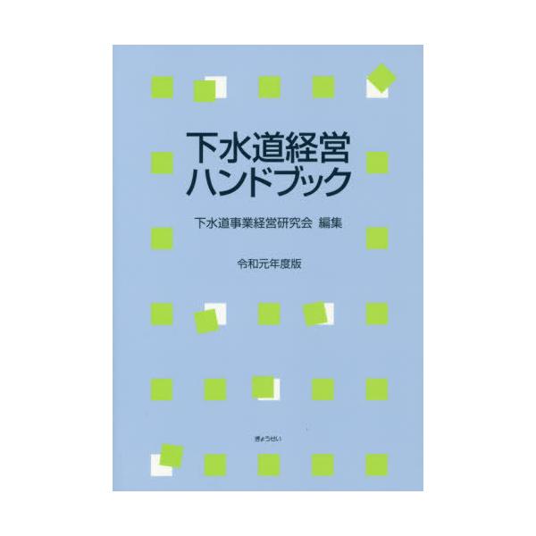 【発売日：2019年08月28日】下水道事業経営研究会/編集/下水道経営ハンドブック 令和元年度版、メディア：BOOK、発売日：2019/08、重量：340g、商品コード：NEOBK-2400630、JANコード/ISBNコード：97843...