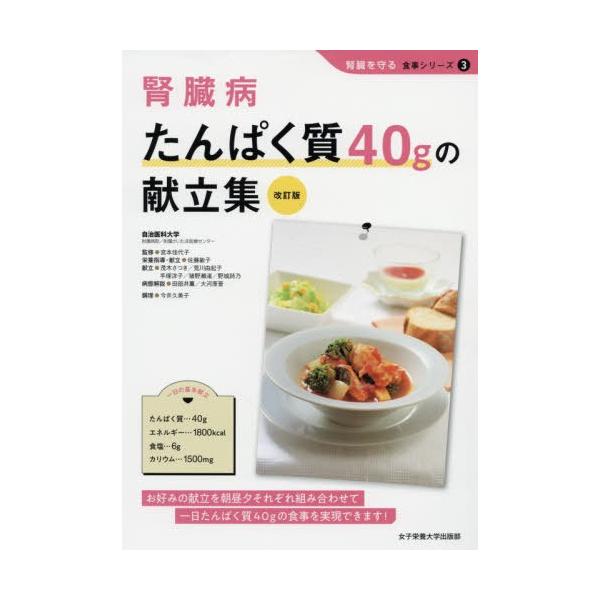 【発売日：2019年08月24日】宮本佳代子/監修 佐藤敏子/栄養指導・献立 茂木さつき/献立 荒川由起子/献立 手塚洋子/献立 猪野瀬渚/献立 野城詩乃/献立 田部井薫/病態解説 大河原晋/病態解説 今井久美子/調理/腎臓病たんぱく質40...