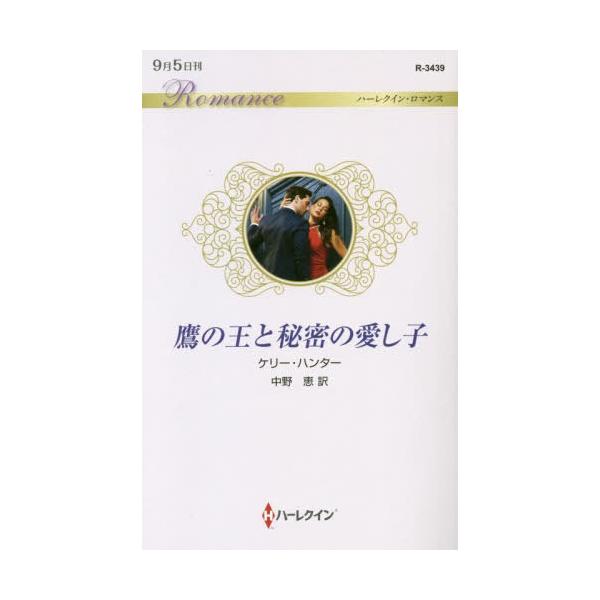 【発売日：2019年08月30日】ケリー・ハンター/作 中野恵/訳/鷹の王と秘密の愛し子 / 原タイトル:SHOCK HEIR FOR THE CROWN PRINCE (ハーレクイン・ロマンス)、メディア：BOOK、発売日：2019/08...