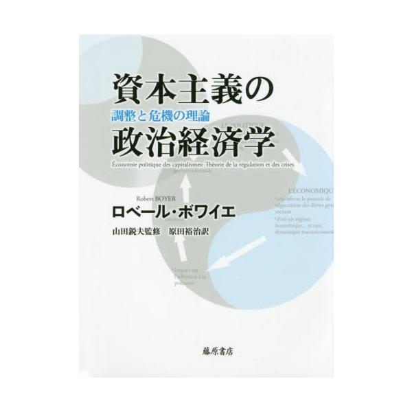 【発売日：2019年08月25日】ロベール・ボワイエ/〔著〕 山田鋭夫/監修 原田裕治/訳/資本主義の政治経済学 調整と危機の理論 / 原タイトル:Economie politique des capitalismes、メディア：BOOK、...