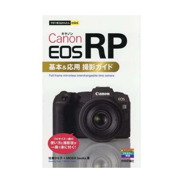 【発売日：2019年08月25日】佐藤かな子/著 MOSHbooks/著/Canon EOS RP基本&amp;応用撮影ガイド (今すぐ使えるかんたんmini)、メディア：BOOK、発売日：2019/08、重量：232g、商品コード：NEO...