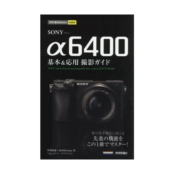 【発売日：2019年08月25日】井川拓也/著 MOSHbooks/著/SONY α6400基本&amp;応用撮影ガイド (今すぐ使えるかんたんmini)、メディア：BOOK、発売日：2019/08、重量：216g、商品コード：NEOBK-...