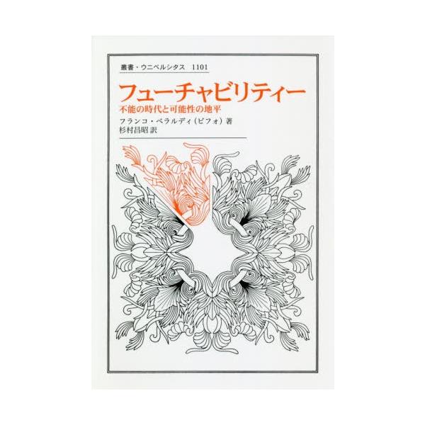 【発売日：2019年08月26日】フランコ・ベラルディ(ビフォ)/著 杉村昌昭/訳/フューチャビリティー 不能の時代と可能性の地平 / 原タイトル:Futurability (叢書・ウニベルシタス)、メディア：BOOK、発売日：2019/0...