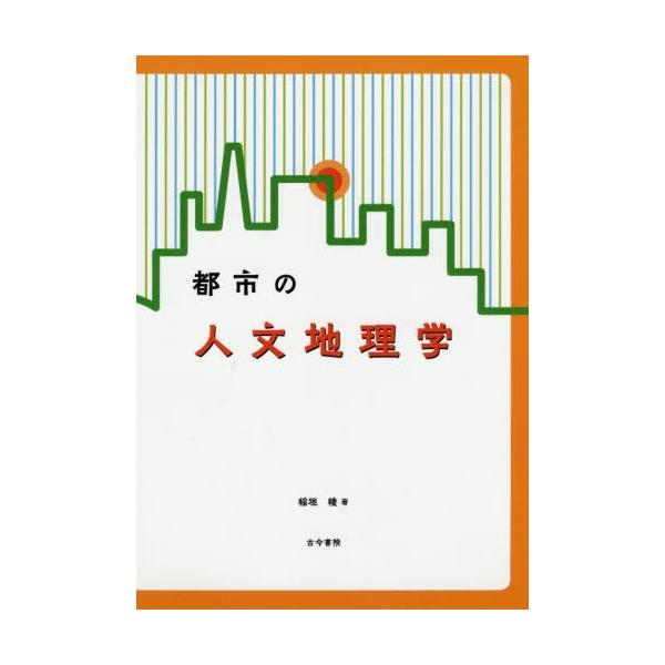 【発売日：2019年08月25日】稲垣稜/著/都市の人文地理学、メディア：BOOK、発売日：2019/08、重量：340g、商品コード：NEOBK-2401070、JANコード/ISBNコード：9784772253253