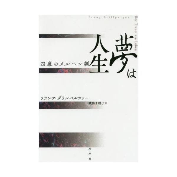【発売日：2019年08月26日】フランツ・グリルパルツァー/著 城田千鶴子/訳/夢は人生 四幕のメルヘン劇 / 原タイトル:Samtliche Werke.Band2の抄訳 原タイトル:Der Traum ein Leben、メディア：B...