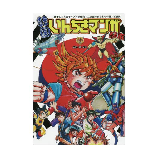 【発売日：2019年09月28日】大江・留・丈二/著/韓国いんちきマンガ読本 勝手にコミカライズ・映像化・二次盗作までありの韓コピ世界 (世界マンガ読本)、メディア：BOOK、発売日：2019/09、重量：385g、商品コード：NEOBK-...