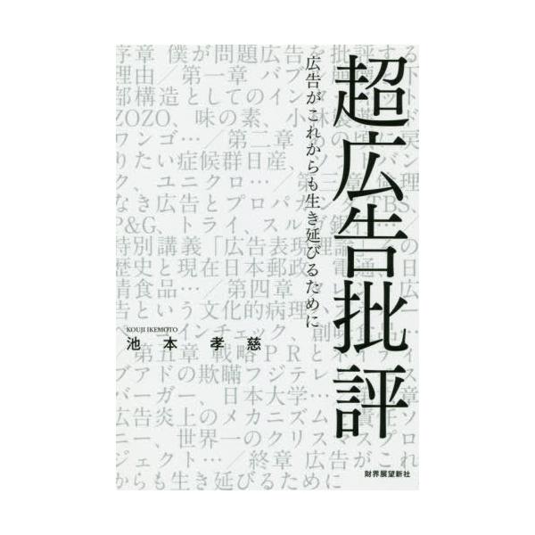 【発売日：2019年08月31日】池本孝慈/著/超広告批評 広告がこれからも生き延びるために (zaiten)、メディア：BOOK、発売日：2019/08、重量：340g、商品コード：NEOBK-2401281、JANコード/ISBNコード...