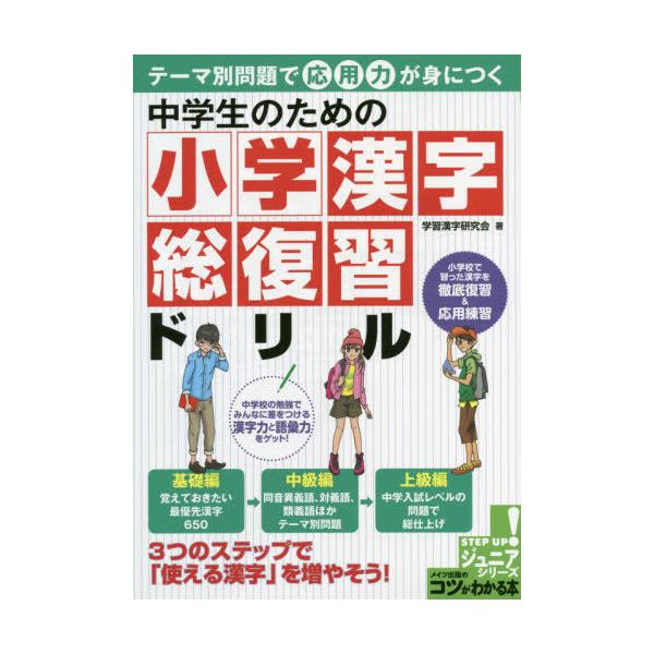 【発売日：2019年08月28日】学習漢字研究会/著/中学生のための小学漢字総復習ドリル テーマ別問題で応用力が身につく (コツがわかる本)、メディア：BOOK、発売日：2019/08、重量：340g、商品コード：NEOBK-2401282...
