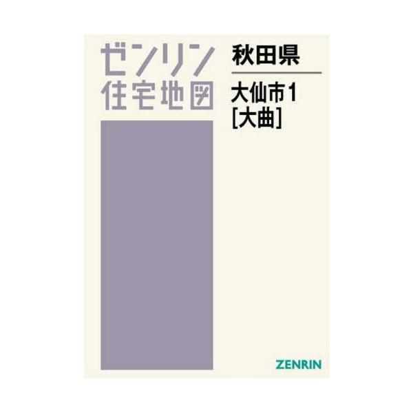 【発売日：2019年08月28日】ゼンリン/秋田県 大仙市   1 大曲 (ゼンリン住宅地図)、メディア：BOOK、発売日：2019/08、重量：340g、商品コード：NEOBK-2401324、JANコード/ISBNコード：9784432...