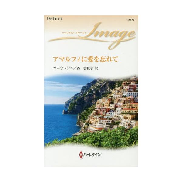 【発売日：2019年08月30日】ニーナ・シン/作 森香夏子/訳/アマルフィに愛を忘れて / 原タイトル:REUNITED WITH HER ITALIAN BILLIONAIRE (ハーレクイン・イマージュ)、メディア：BOOK、発売日：...