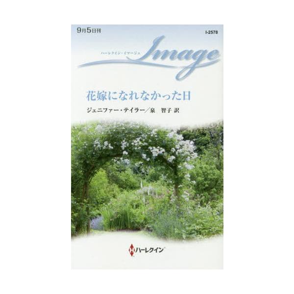 【発売日：2019年08月30日】ジェニファー・テイラー/作 泉智子/訳/花嫁になれなかった日 / 原タイトル:BRIDE FOR THE SINGLE DAD (ハーレクイン・イマージュ)、メディア：BOOK、発売日：2019/08、重量...