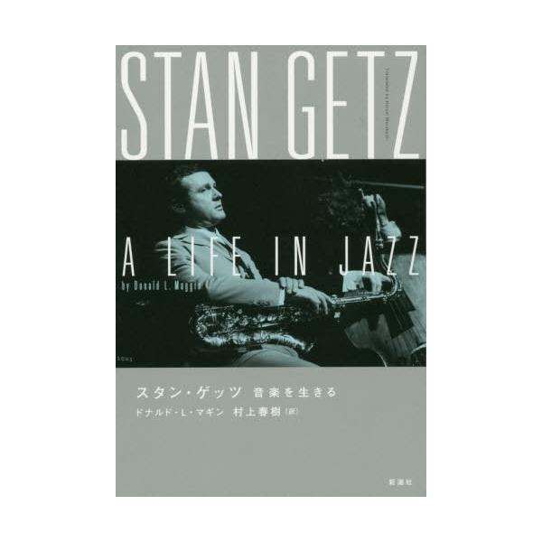 【発売日：2019年08月26日】ドナルド・L・マギン/著 村上春樹/訳/スタン・ゲッツ 音楽を生きる / 原タイトル:STAN GETZ、メディア：BOOK、発売日：2019/08、重量：340g、商品コード：NEOBK-2401601、...