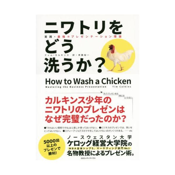 【発売日：2019年08月31日】ティム・カルキンス/著 斉藤裕一/訳/ニワトリをどう洗うか? 実践・最強のプレゼンテーション理論 / 原タイトル:HOW TO WASH A CHICKEN、メディア：BOOK、発売日：2019/08、重量...