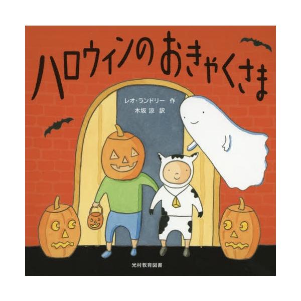 【発売日：2019年08月29日】レオ・ランドリー/作 木坂涼/訳/ハロウィンのおきゃくさま / 原タイトル:TRICK OR TREAT、メディア：BOOK、発売日：2019/08、重量：340g、商品コード：NEOBK-2401645、...
