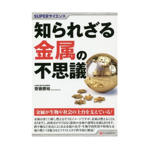【発売日：2019年08月28日】齋藤勝裕/著/知られざる金属の不思議 (SUPERサイエンス)、メディア：BOOK、発売日：2019/08、重量：340g、商品コード：NEOBK-2401702、JANコード/ISBNコード：978486...