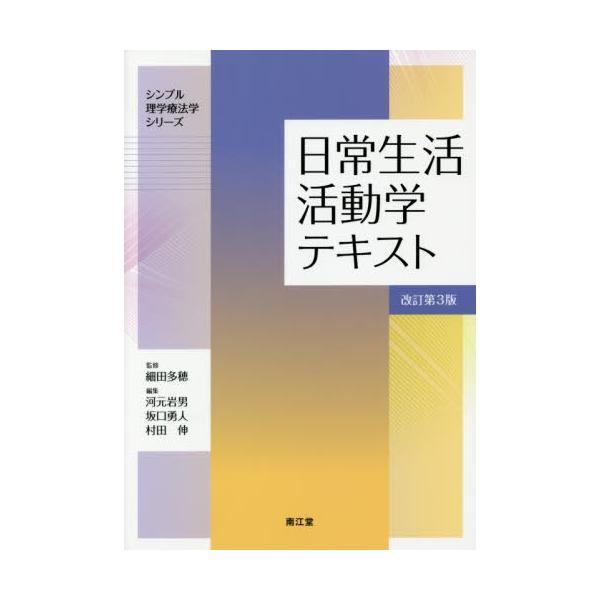 【発売日：2019年08月29日】細田多穂/監修 河元岩男/編集 坂口勇人/編集 村田伸/編集 河元岩男/〔ほか〕執筆/日常生活活動学テキスト (シンプル理学療法学シリーズ)、メディア：BOOK、発売日：2019/08、重量：448g、商品...