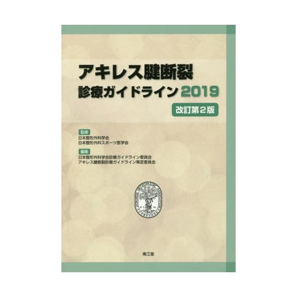 【発売日：2019年08月29日】日本整形外科学会/監修 日本整形外科スポーツ医学会/監修 日本整形外科学会診療ガイドライン委員会/編集 アキレス腱断裂診療ガイドライン策定委員会/編集/アキレス腱断裂診療ガイドライン 2019、メディア：B...