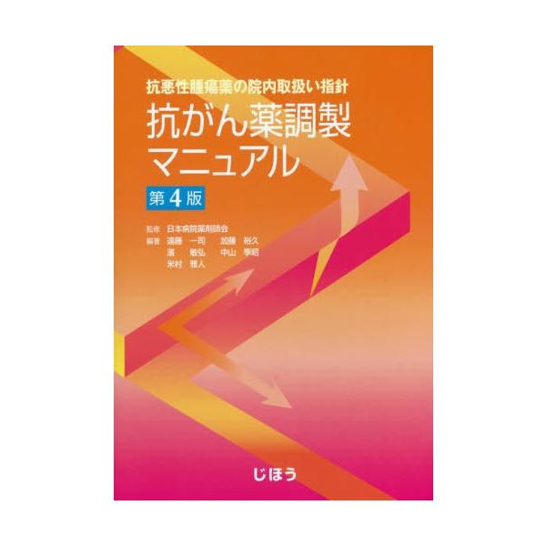 【発売日：2019年08月28日】日本病院薬剤師会/監修 遠藤一司/編著 加藤裕久/編著 濱敏弘/編著 中山季昭/編著 米村雅人/編著/抗がん薬調製マニュアル 抗悪性腫瘍剤の院内取扱い指針、メディア：BOOK、発売日：2019/08、重量：...
