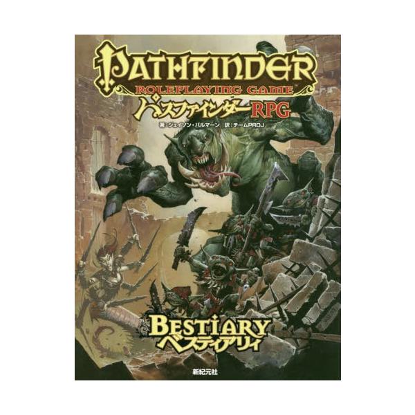 【発売日：2019年08月29日】ジェイソン・バルマーン/著 チームPRDJ/訳/パスファインダーRPGベスティアリィ / 原タイトル:PATHFINDER ROLEPLAYING GAME BESTIARY (Role &amp; Rol...