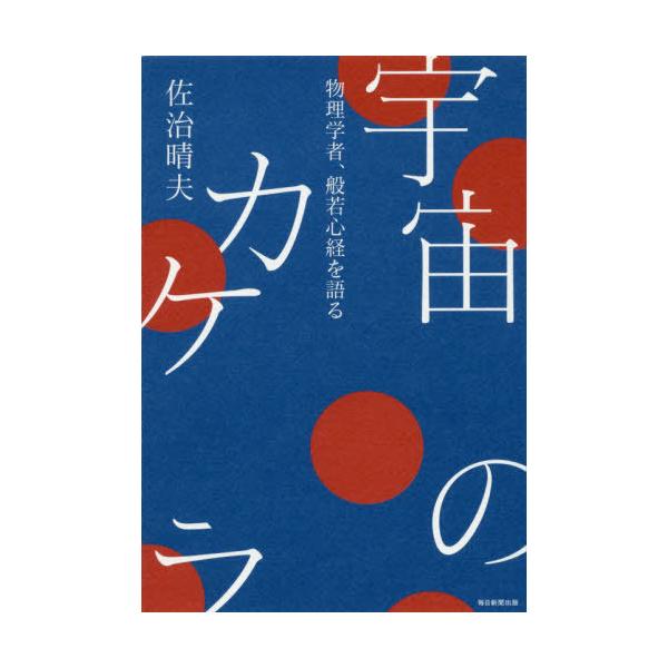 【発売日：2019年08月28日】佐治晴夫/著/宇宙のカケラ 物理学者、般若心経を語る、メディア：BOOK、発売日：2019/08、重量：267g、商品コード：NEOBK-2402027、JANコード/ISBNコード：9784620326009