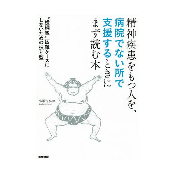 【発売日：2019年08月26日】小瀬古伸幸/著/精神疾患をもつ人を、病院でない所で支援するときにまず読む本 “横綱級”困難ケースにしないための技と型、メディア：BOOK、発売日：2019/08、重量：377g、商品コード：NEOBK-24...
