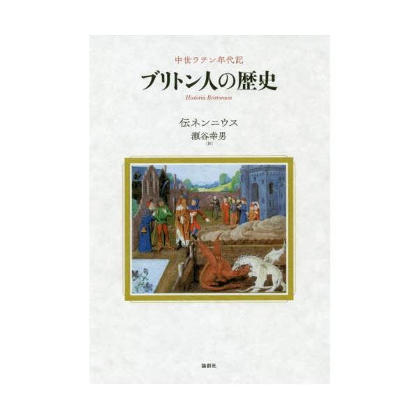 【発売日：2019年08月28日】伝ネンニウス/著 瀬谷幸男/訳/ブリトン人の歴史 中世ラテン年代記 / 原タイトル:Historia Brittonum 原著電子版の翻訳、メディア：BOOK、発売日：2019/08、重量：340g、商品コ...