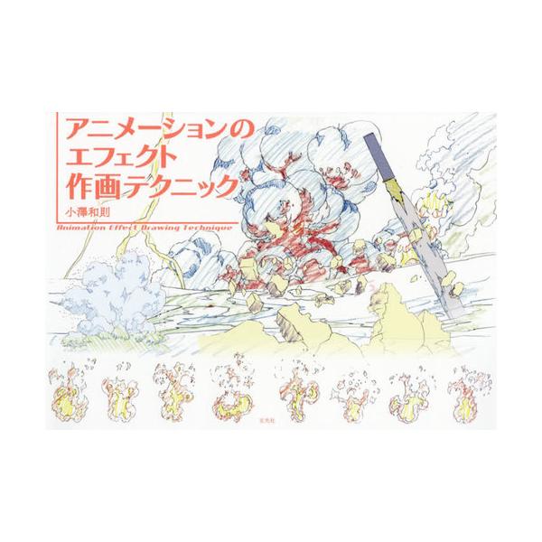 【発売日：2019年08月28日】小澤和則/著/アニメーションのエフェクト作画テクニック、メディア：BOOK、発売日：2019/08、重量：690g、商品コード：NEOBK-2402072、JANコード/ISBNコード：9784768312278
