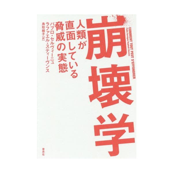 【発売日：2019年08月30日】パブロ・セルヴィーニュ/著 ラファエル・スティーヴンス/著 鳥取絹子/訳/崩壊学 人類が直面している脅威の実態 (原タイトル:COMMENT TOUT PEUT S’EFFONDRER)、メディア：BOOK...