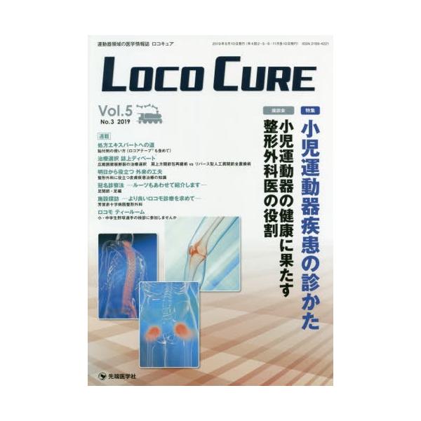 【発売日：2019年08月28日】「LOCOCURE」編集委員会/編集/LOCO CURE  5- 3、メディア：BOOK、発売日：2019/08、重量：340g、商品コード：NEOBK-2402101、JANコード/ISBNコード：978...