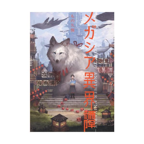 【発売日：2019年08月29日】もの久保/著/もの久保 メガシア異界譚、メディア：BOOK、発売日：2019/08、重量：343g、商品コード：NEOBK-2402105、JANコード/ISBNコード：9784046044303