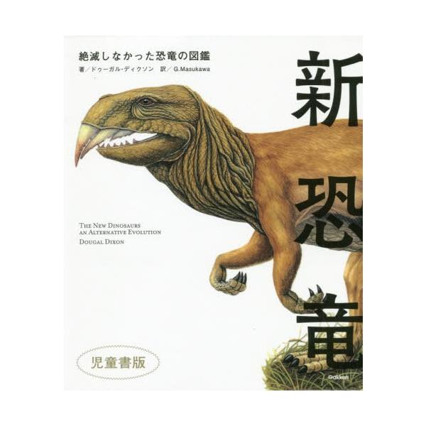 【発売日：2019年08月30日】ドゥーガル・ディクソン/著 G.Masukawa/訳/新恐竜 絶滅しなかった恐竜の図鑑 児童書版 / 原タイトル:THE NEW DINOSAURS、メディア：BOOK、発売日：2019/08、重量：407...