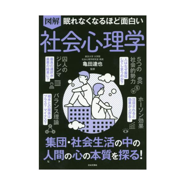 【発売日：2019年09月08日】亀田達也/監修/図解眠れなくなるほど面白い社会心理学、メディア：BOOK、発売日：2019/09、重量：211g、商品コード：NEOBK-2402216、JANコード/ISBNコード：9784537217148