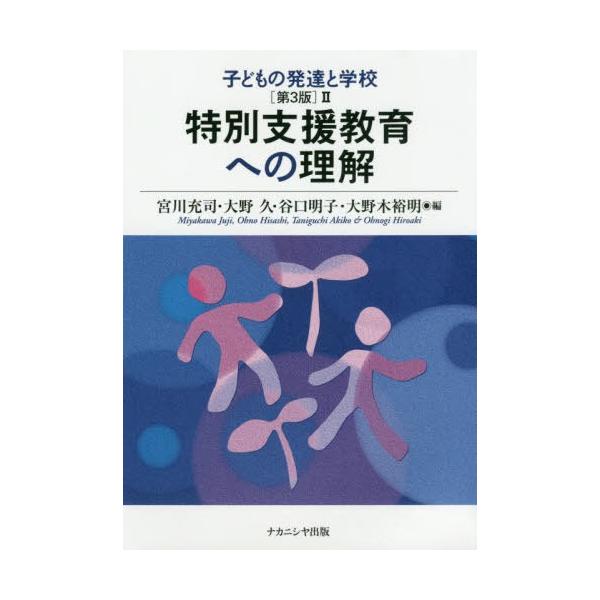 【発売日：2019年08月26日】宮川充司/編 大野久/編 谷口明子/編 大野木裕明/編/特別支援教育への理解 (子どもの発達と学校 第3版   2)、メディア：BOOK、発売日：2019/08、重量：340g、商品コード：NEOBK-24...