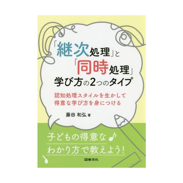 【発売日：2019年08月30日】藤田和弘/著/「継次処理」と「同時処理」学び方の2つのタイプ 認知処理スタイルを生かして得意な学び方を身につける、メディア：BOOK、発売日：2019/08、重量：272g、商品コード：NEOBK-2402...